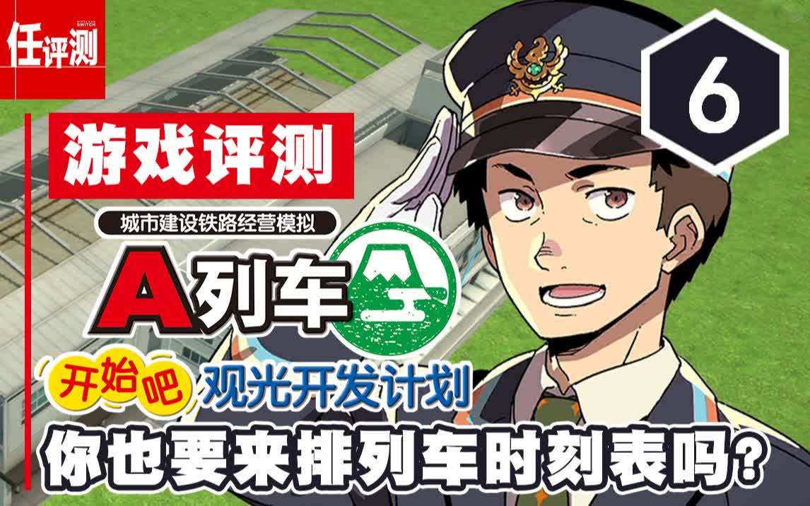 《A列车:开始吧 观光开发计划》评测6分:你也要来排列车时刻表吗?