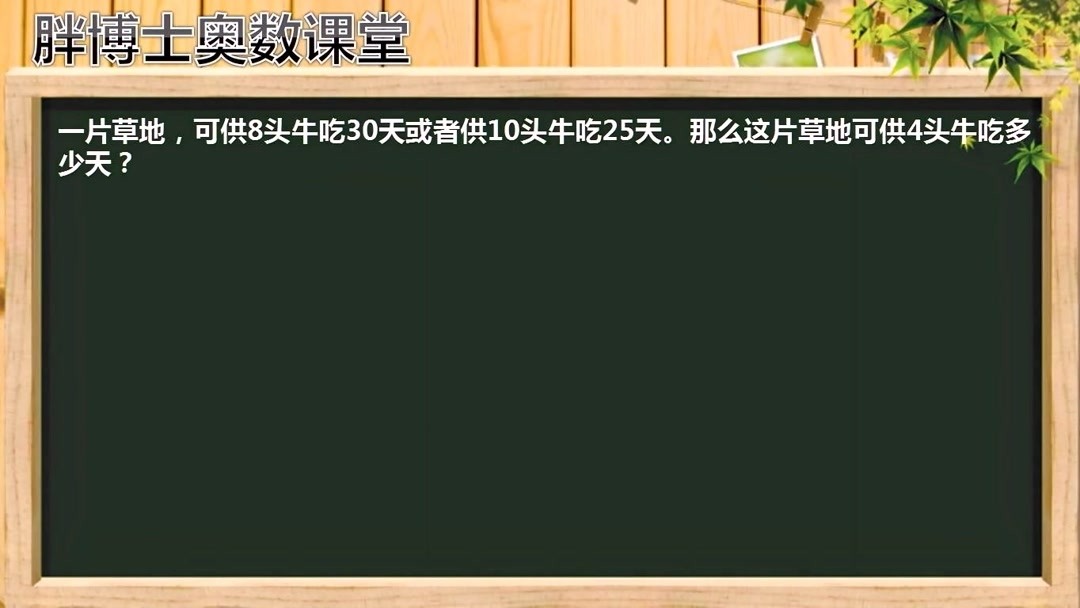世人只知牛吃草孰料变天草渐少,变换思路巧思量答题完毕齐称妙。