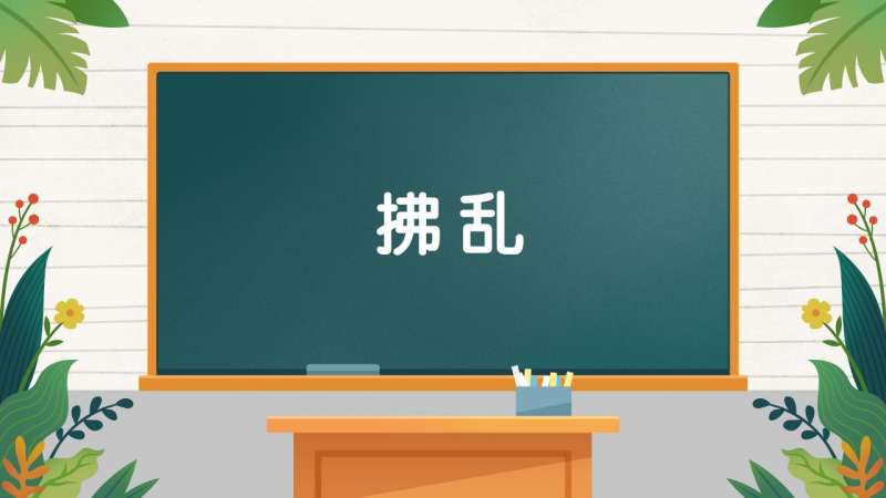 字词小课堂:拂乱