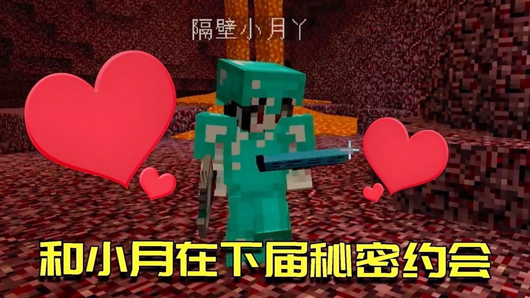 我的世界联机生存41:大晚上和小月鬼鬼祟祟前往下界,要做什么?