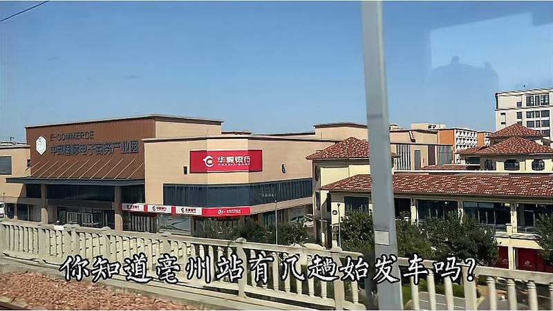 你知道亳州站有几趟始发车吗?