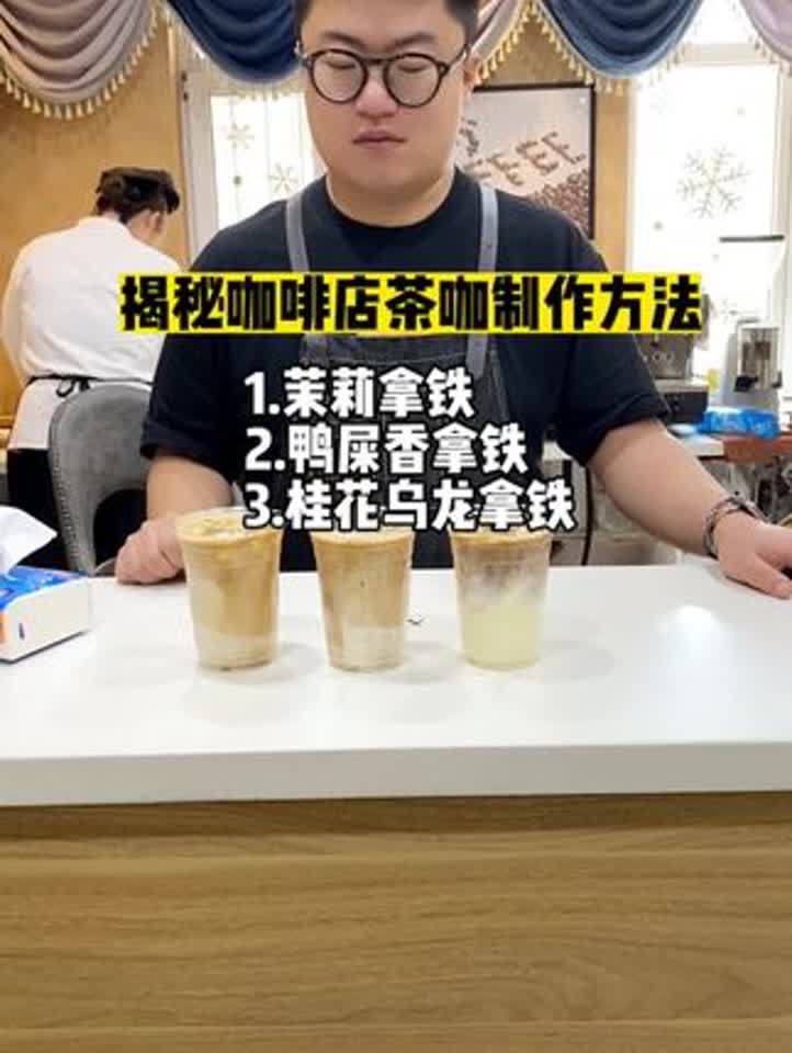 咖啡店的茶咖是怎么做的?一次解锁3款拿铁#咖啡 #咖啡店开店课程#...