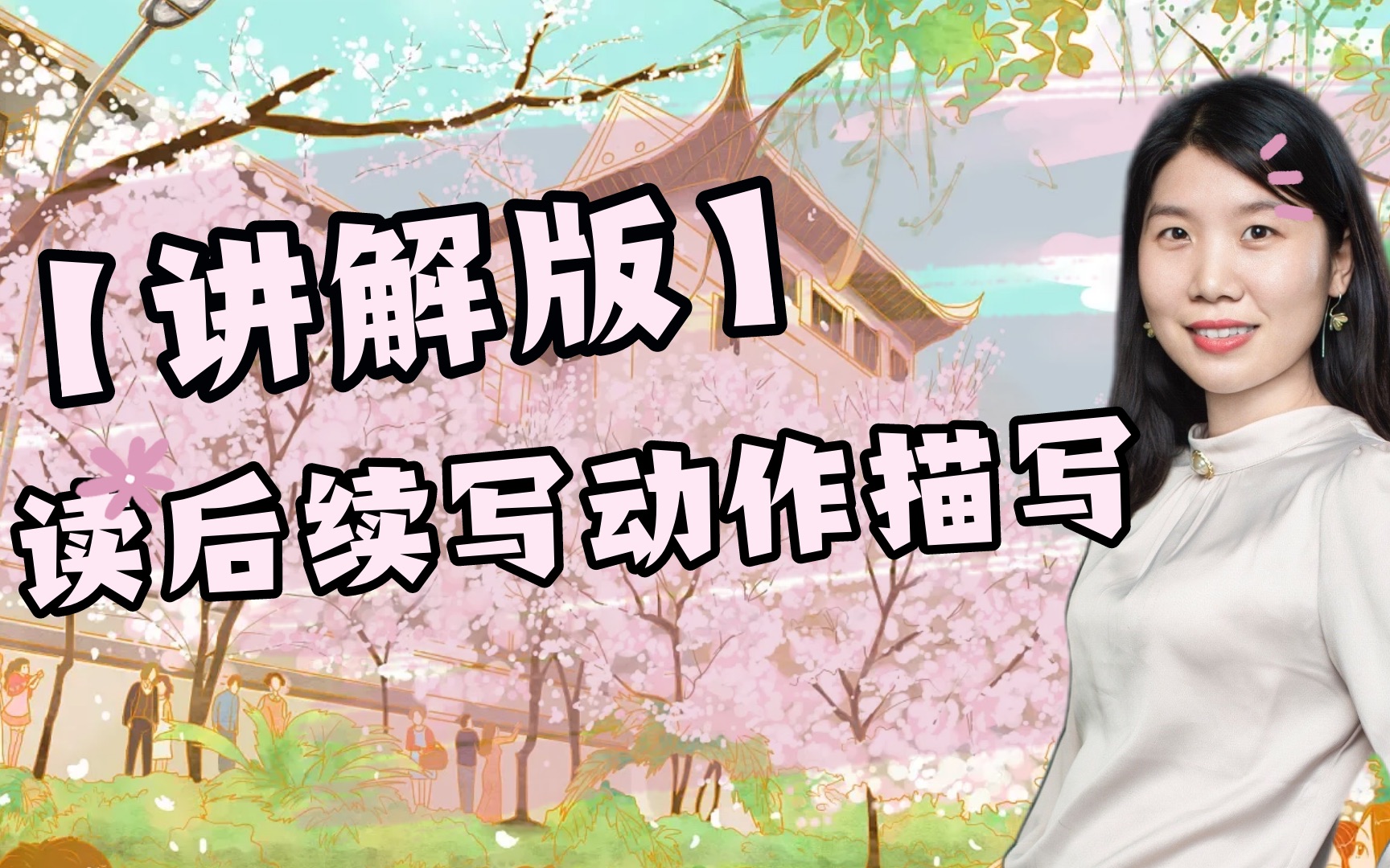 #读后续写第01期#【现背现用系列】动作描写1A