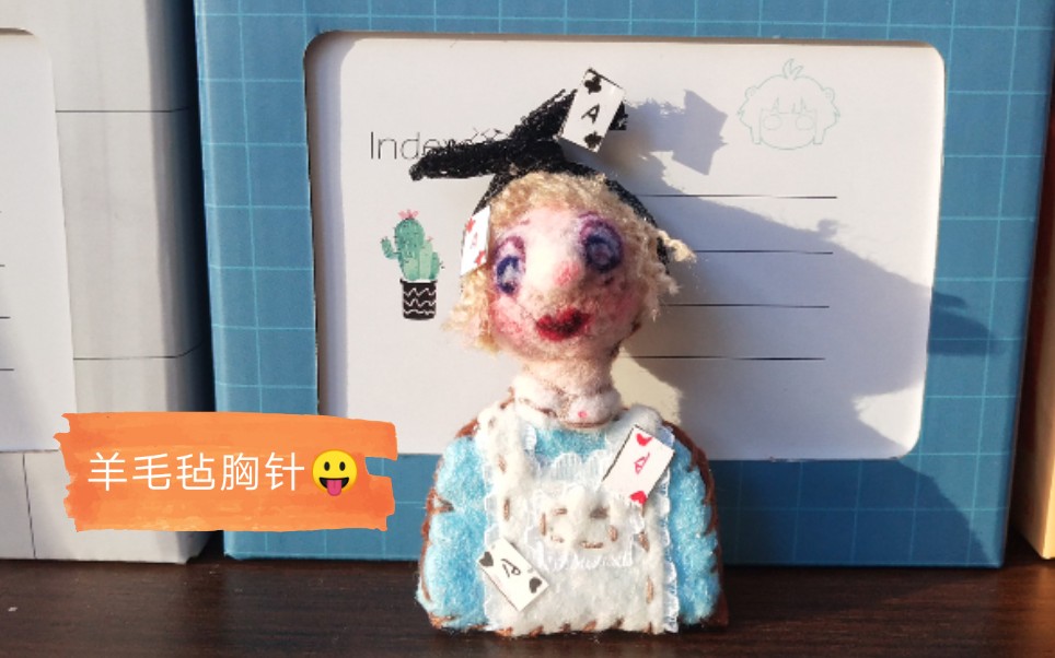 第一次做羊毛毡,这样算翻车了嘛