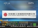 [公司之最]中信重工:最直接的定价