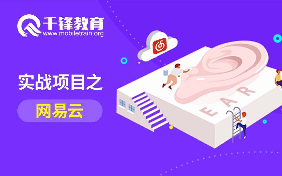 【千锋】Web前端网易云实战教程(程序员必备/2019版)