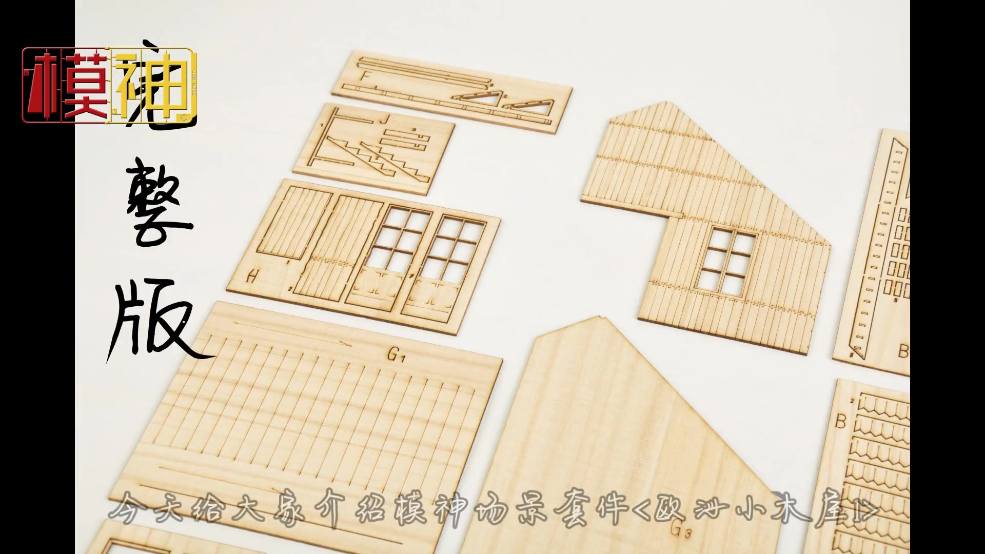 模神场景套件《欧洲小木屋1》上集制作视频 军事微缩模型沙盘地台...