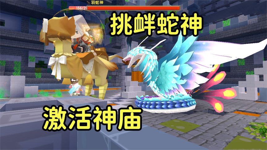 迷你世界海上生存12:用雨林之眼激活神庙 和伙伴挑衅蛇神