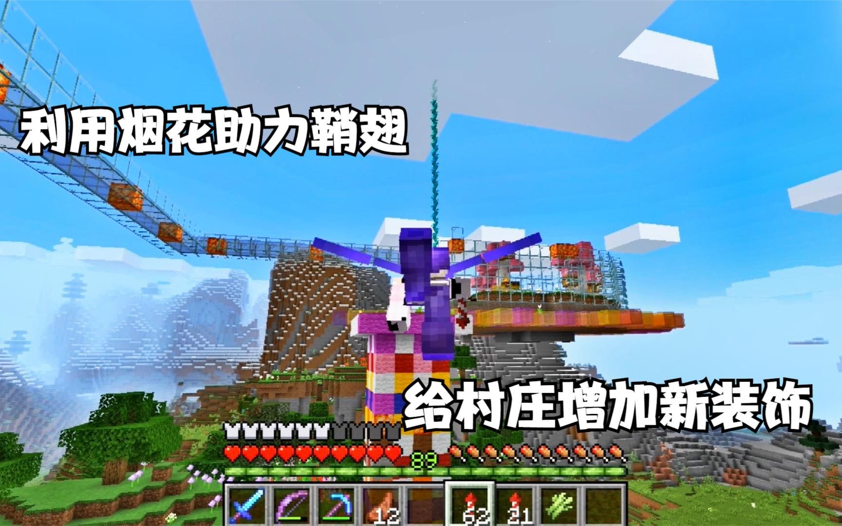 我的世界1.16单人生存158:利用烟花助力鞘翅 给村庄增加新装饰