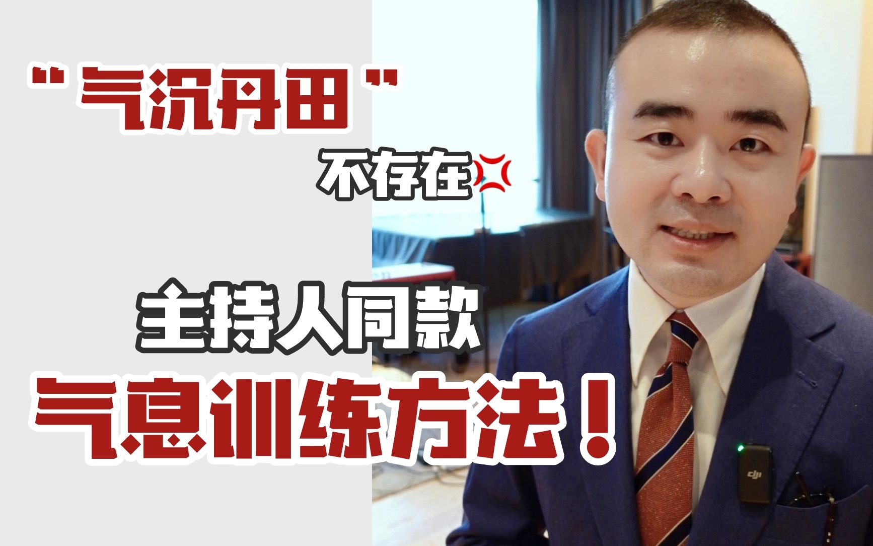 好声音秘籍|必须要“气沉丹田”?别傻了,一招教你正确使用气息!