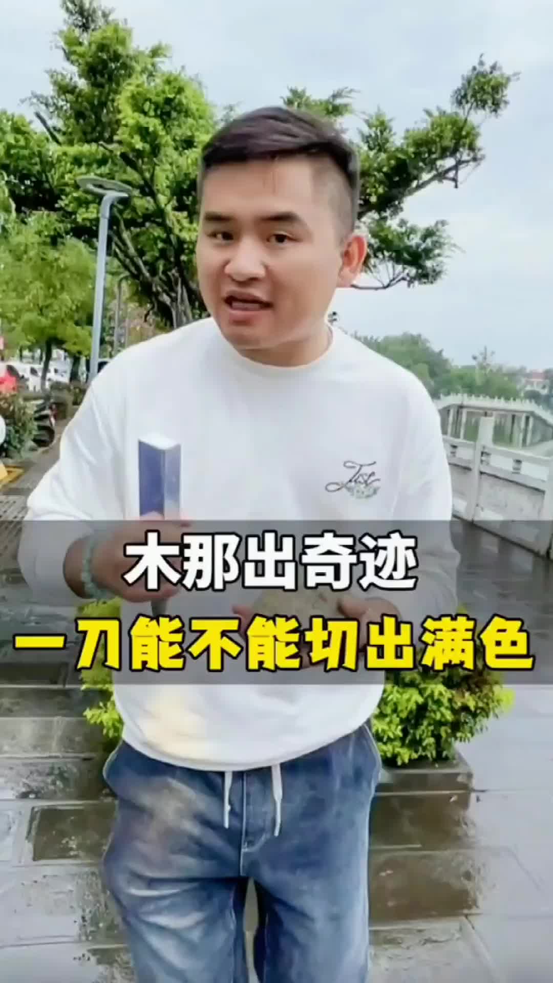 挑战全网切翡翠最多的男人,这个木那能不能切出满色?