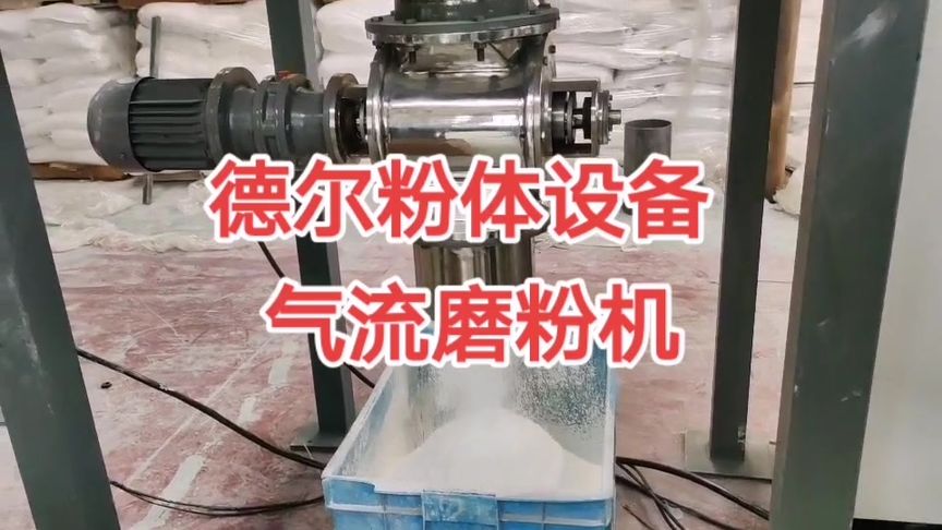 农药气流磨粉机使用现场#气流磨
