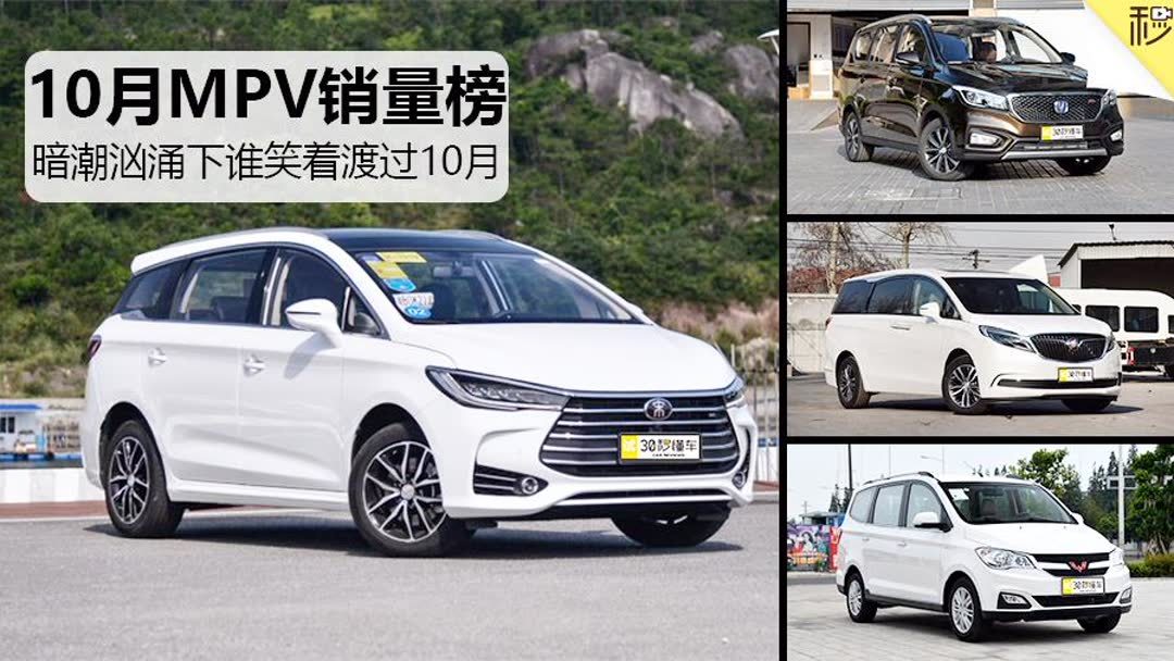 10月MPV销量排行榜 暗潮汹涌下谁笑着渡过10月