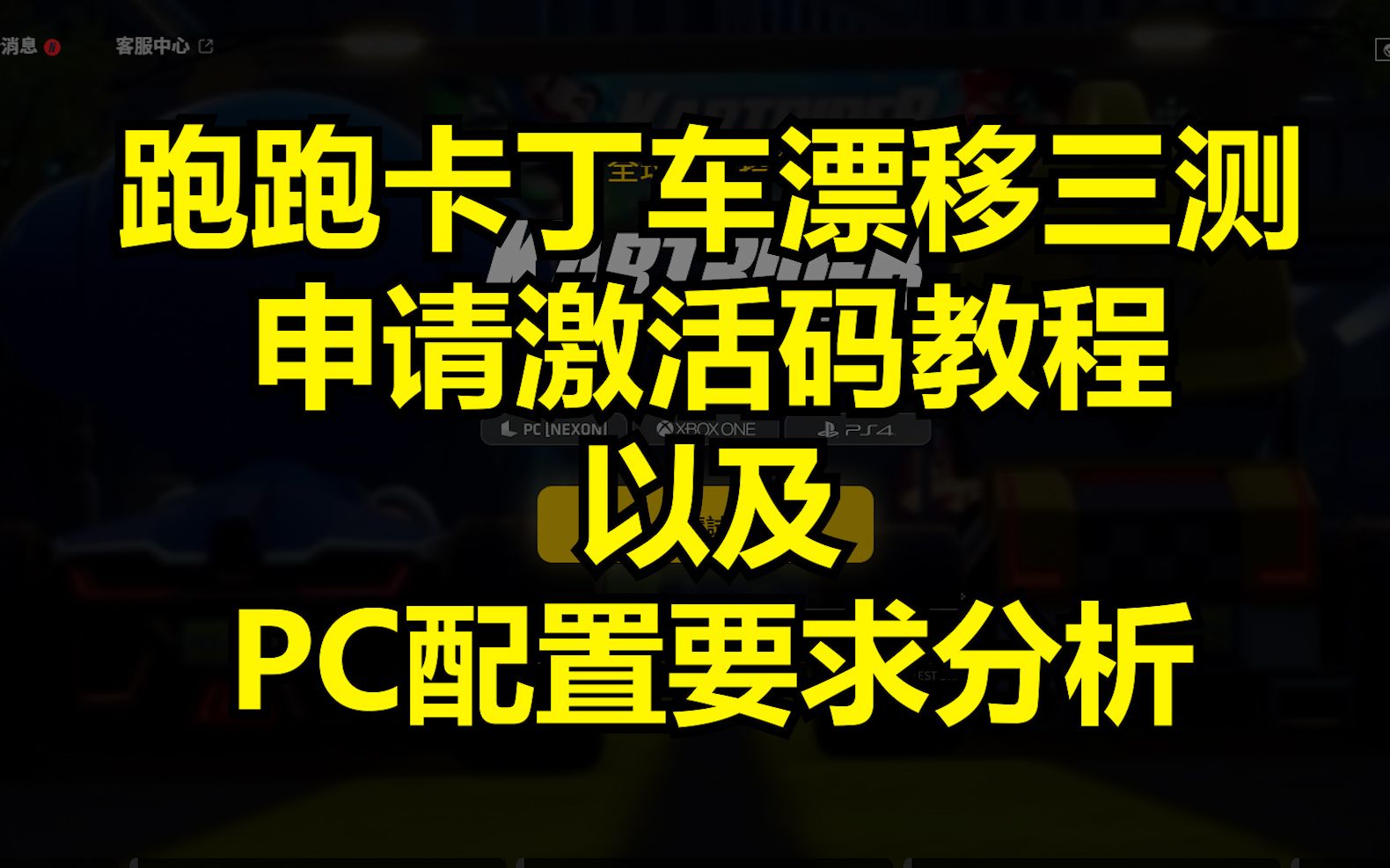 十分钟介绍跑跑卡丁车漂移三测注册激活码教程及PC配置要求分析