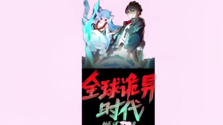 废物男主竟然有伴生鬼灵?#全球诡异时代#快看的漫画 #免费