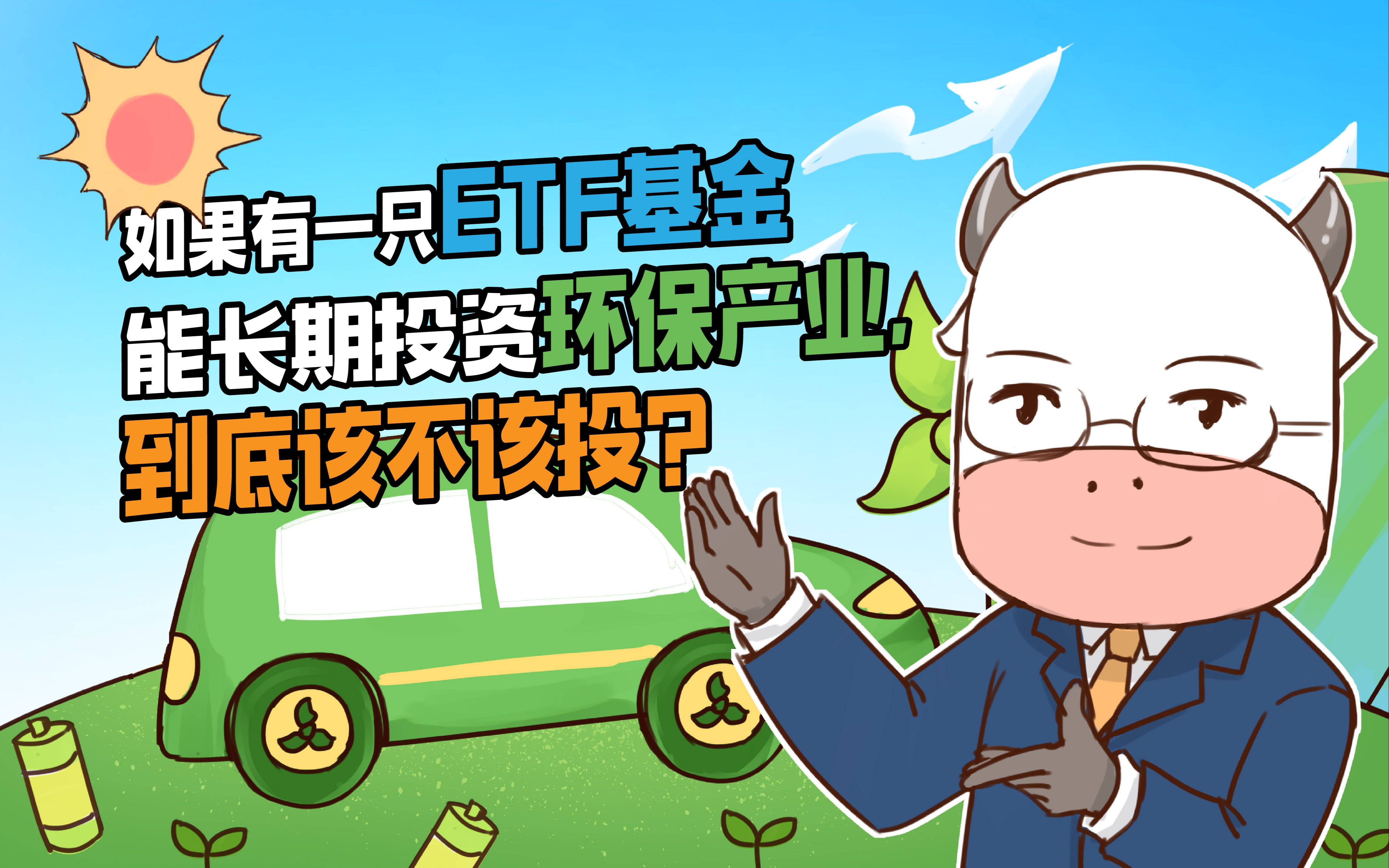 如果有一只ETF基金能长期投资环保产业,到底该不该投?