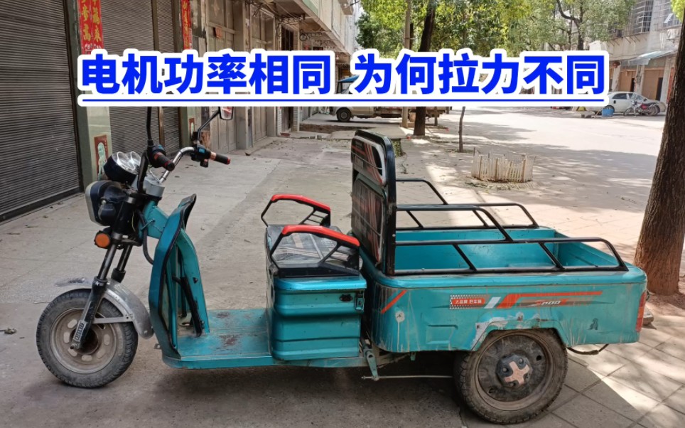 电动车电机功率相同 为何拉力不同?