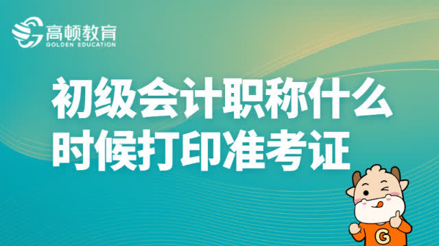 初级会计职称什么时候打印准考证