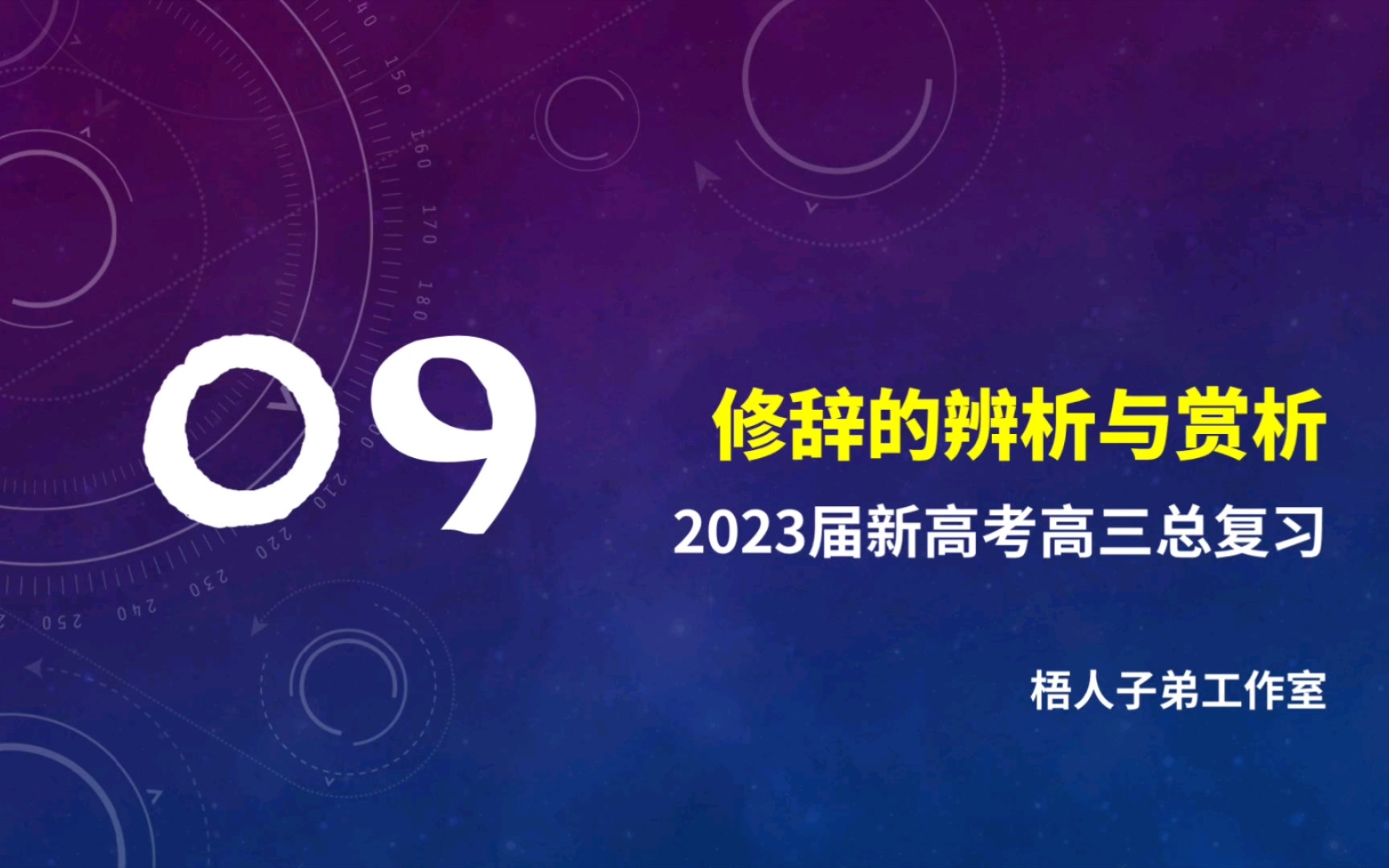 ...2023届】修辞的辨析与赏析09:语言文字运用|2023届新高考高三总复习