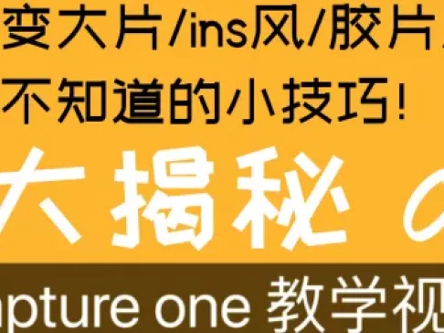 第八课 captureone 预设的使用