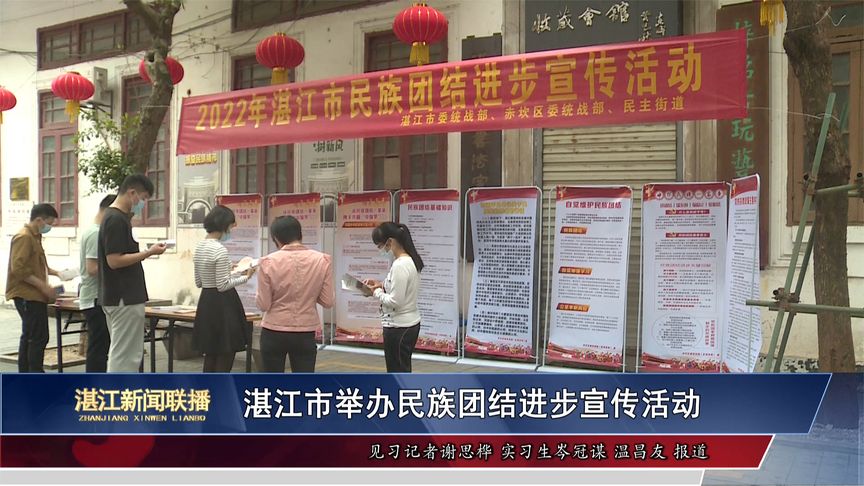 湛江市举办民族团结进步宣传活动