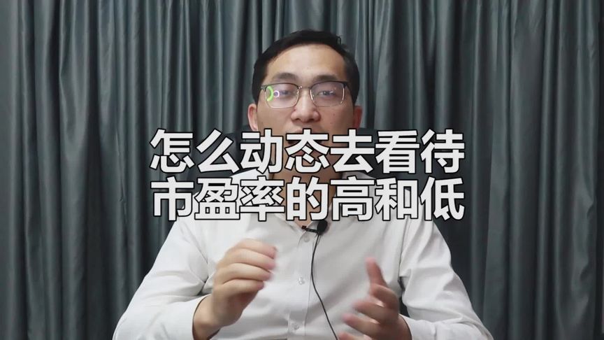 常用的估值动态指标“市盈率”,要如何具体去做解析