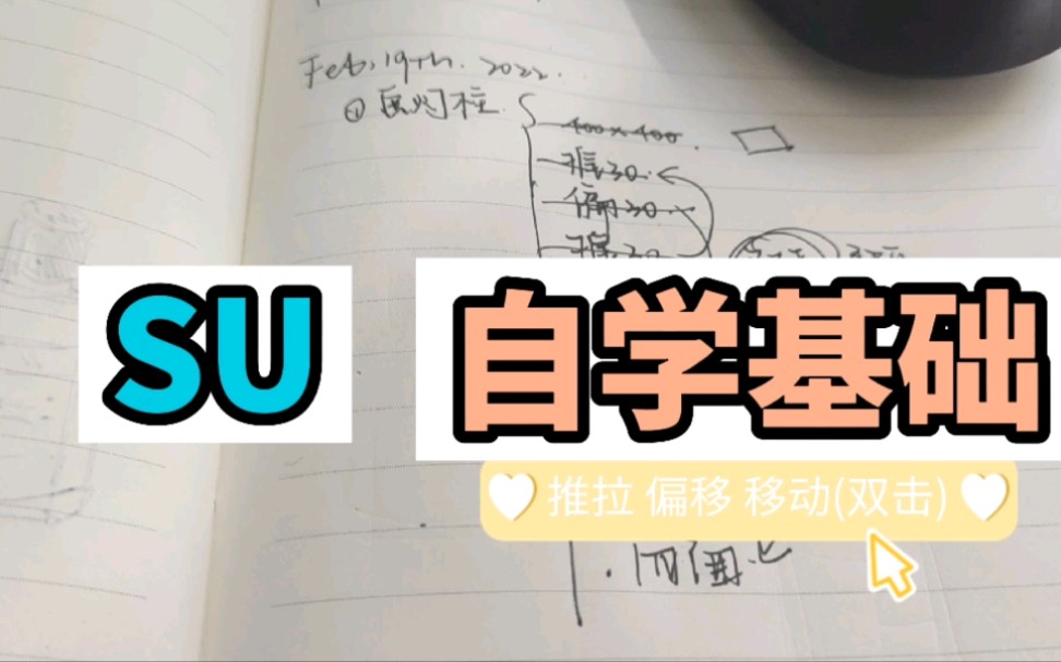 SU自学笔记一‖灯柱&旋转楼梯