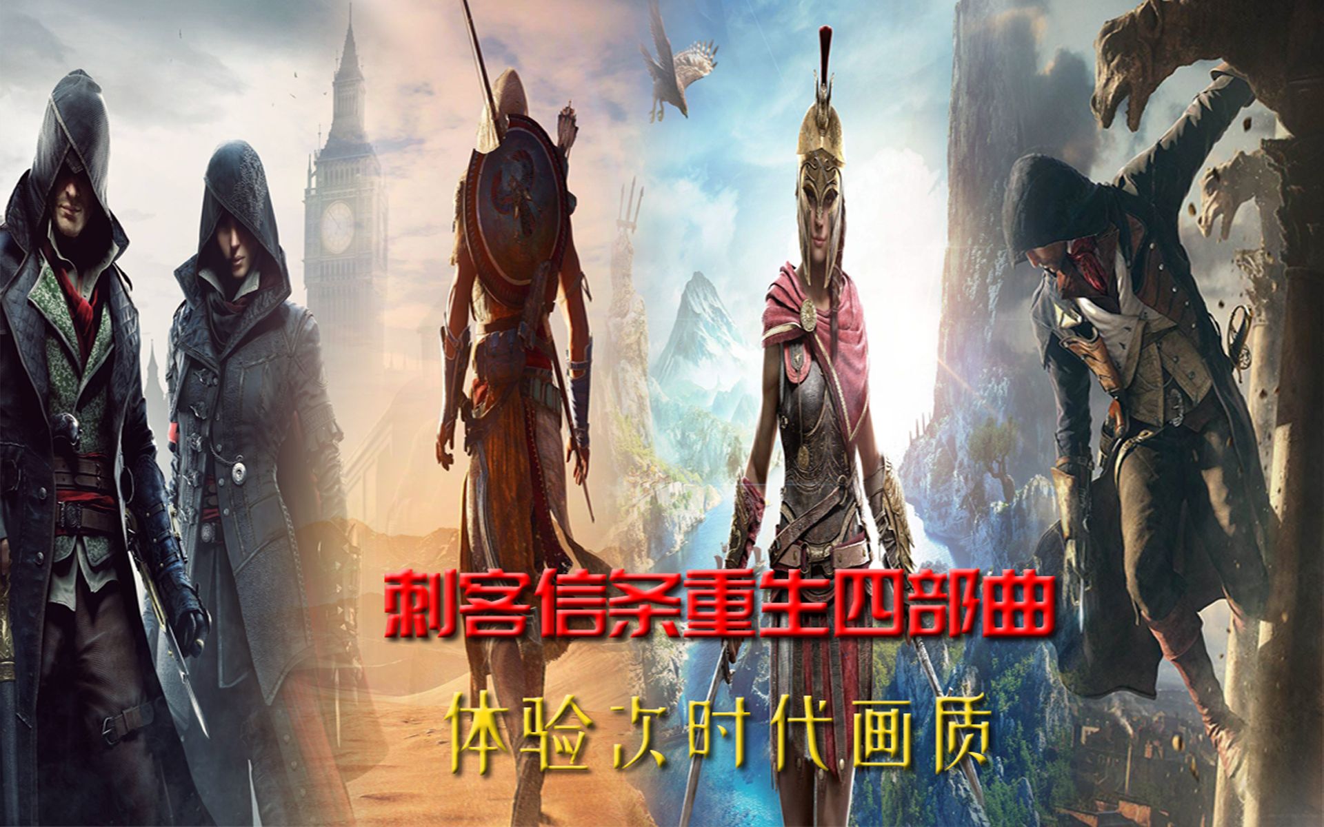 毫不负责的说这四部刺客信条的画质至今无人超越