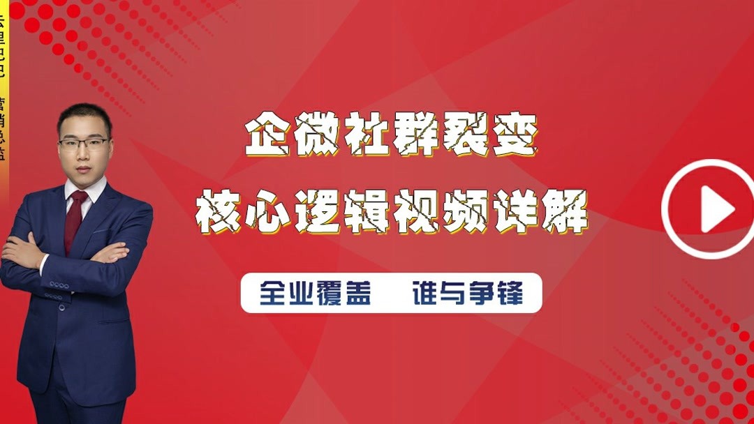 云里巴巴科技企推大师应用模块06_企微社群裂变