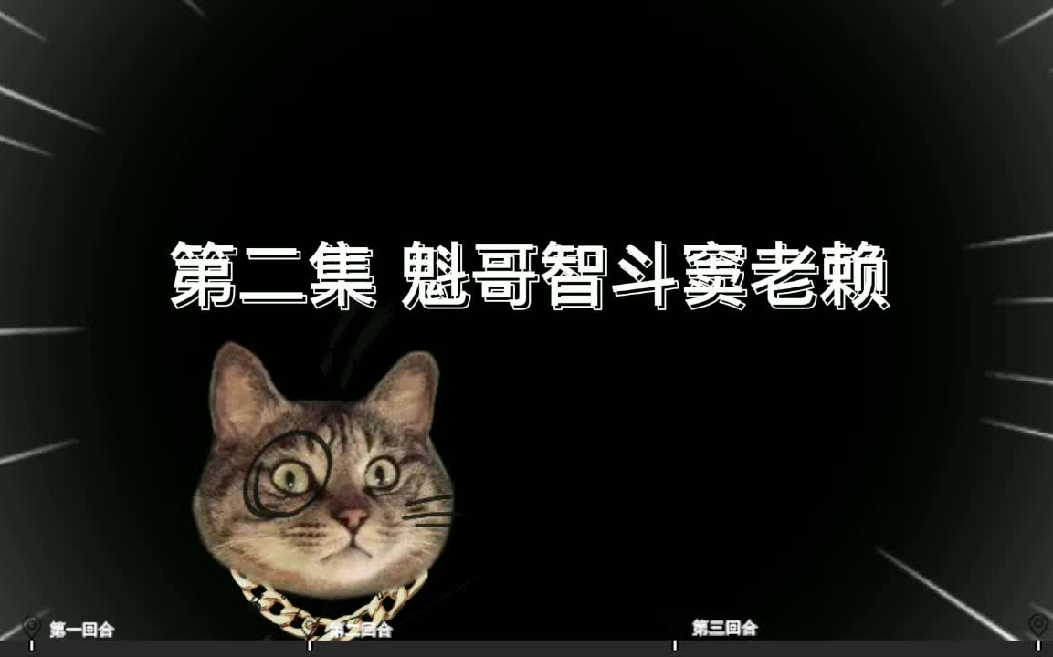 【大型会计连续剧】第二集:魁哥智斗窦老赖
