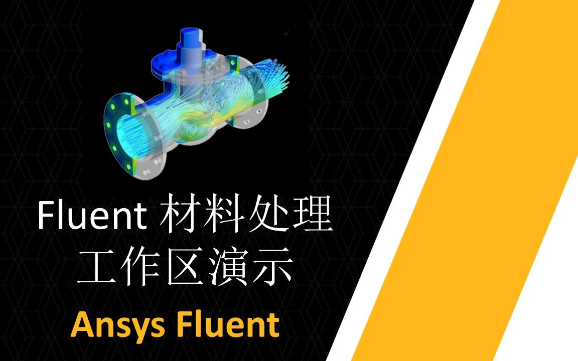 Fluent 材料处理工作区演示