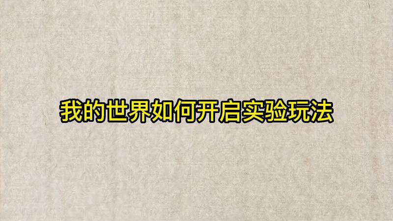 我的世界如何开启实验玩法