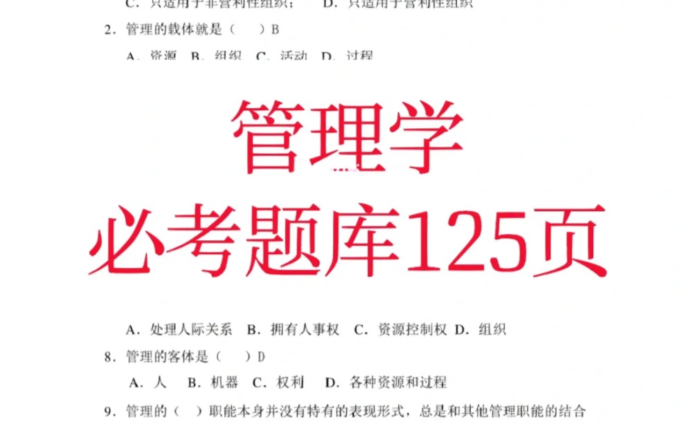 ✪管理学必考题库125页期末考试突击版