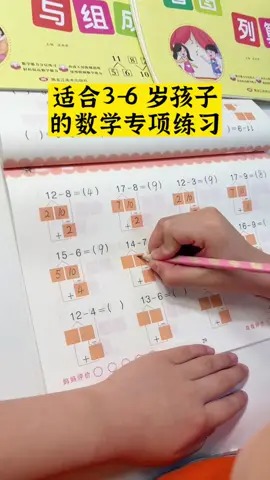 3-6岁孩子,20以内的加减法要滚瓜烂熟,口算是基础,只有多练习!#数学 #...