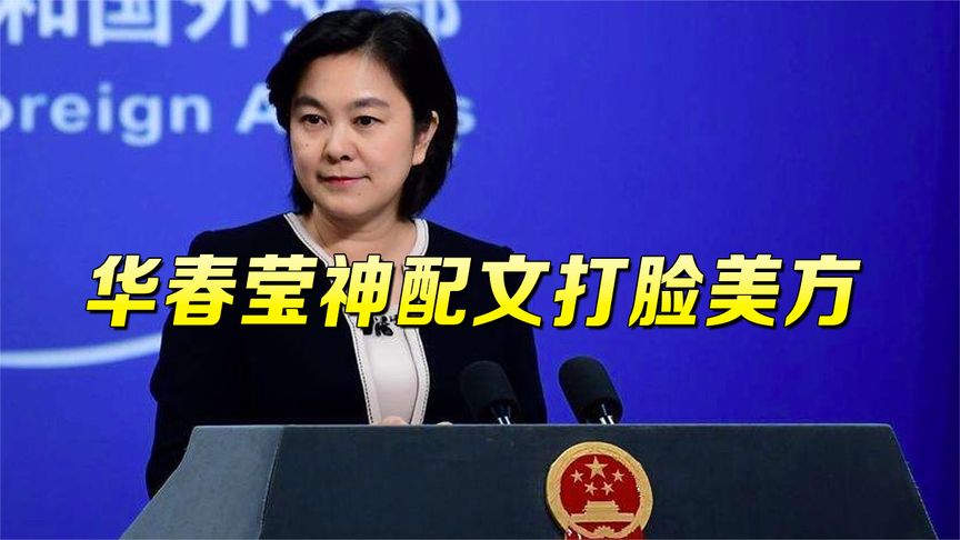 华春莹神配文打脸:美国“从实力的地位出发”,仓皇逃离中国邻国