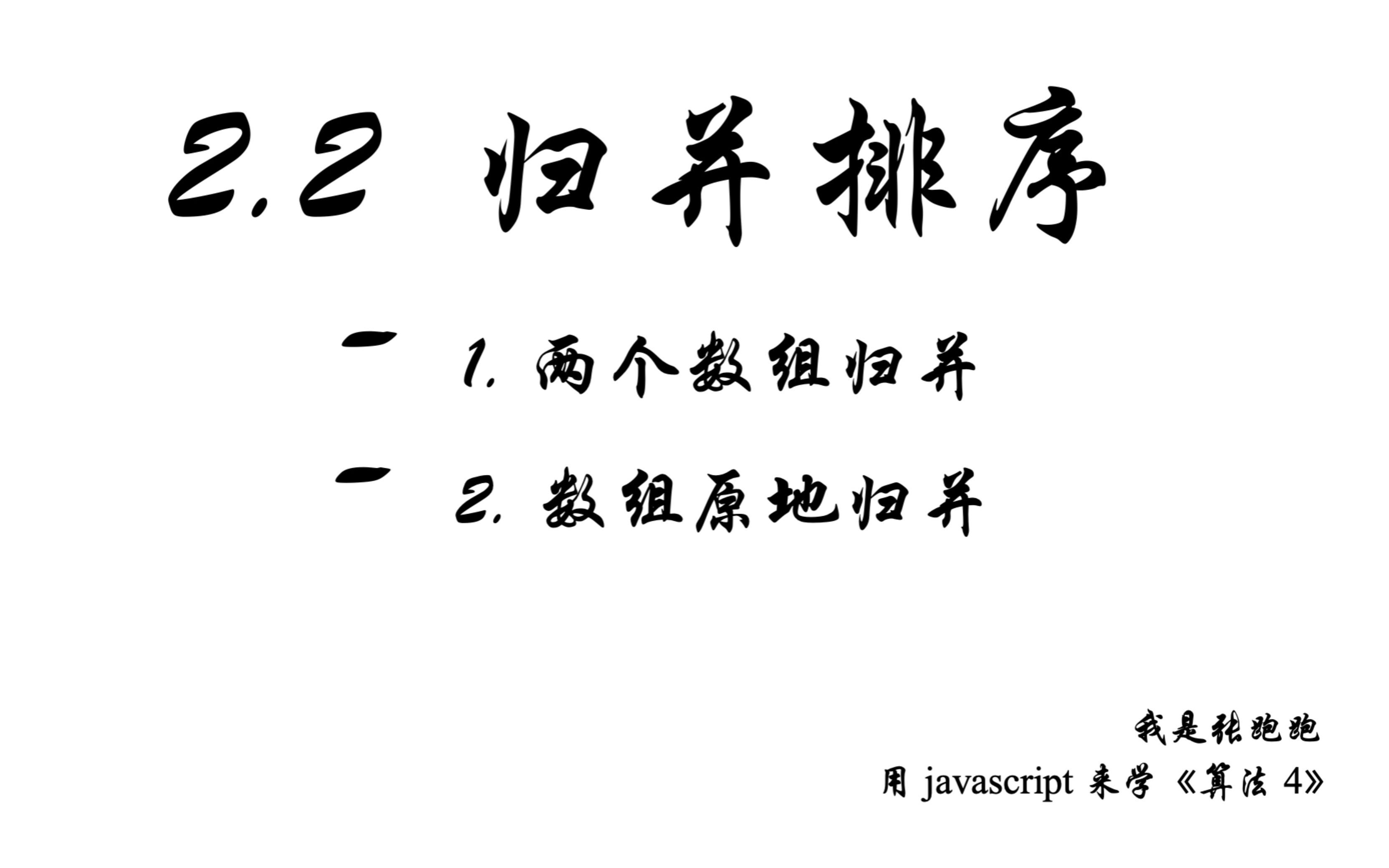 2.2.1 归并排序之归并操作 —— 用JavaScript 来学《算法4》