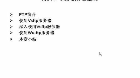 第14讲 FTP服务器配置