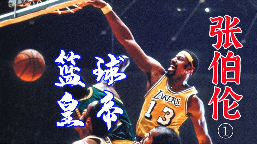 篮球皇帝张伯伦(1)——天才少年