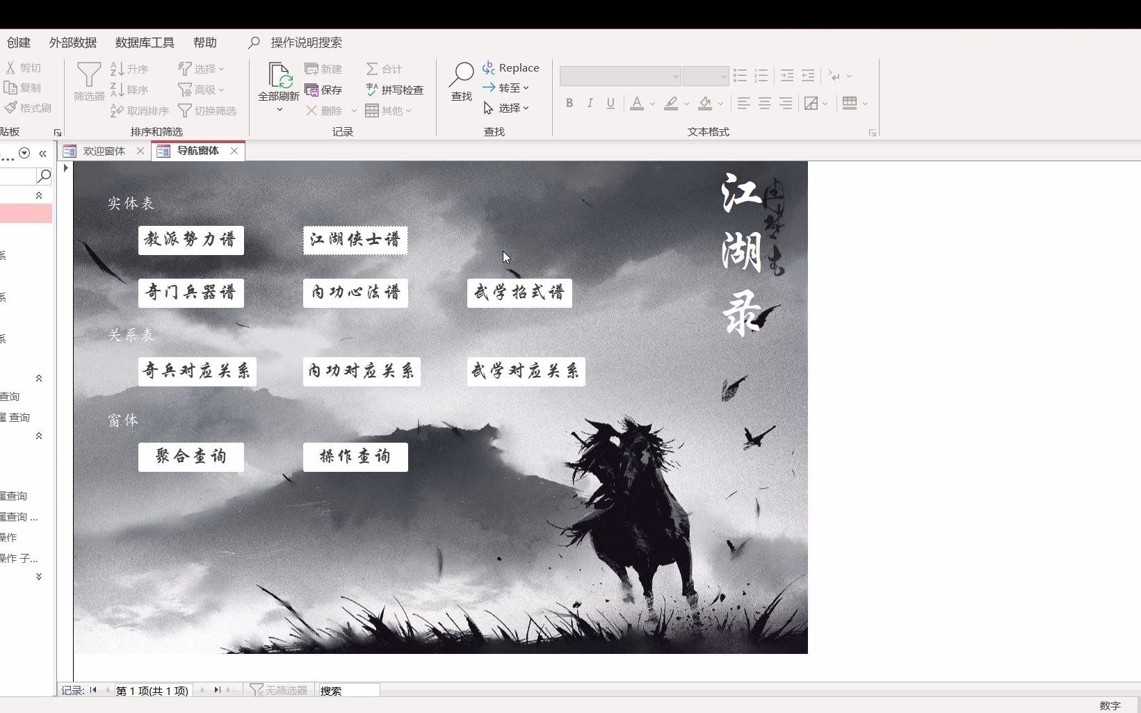 ACCESS讲解——略窥武侠江湖
