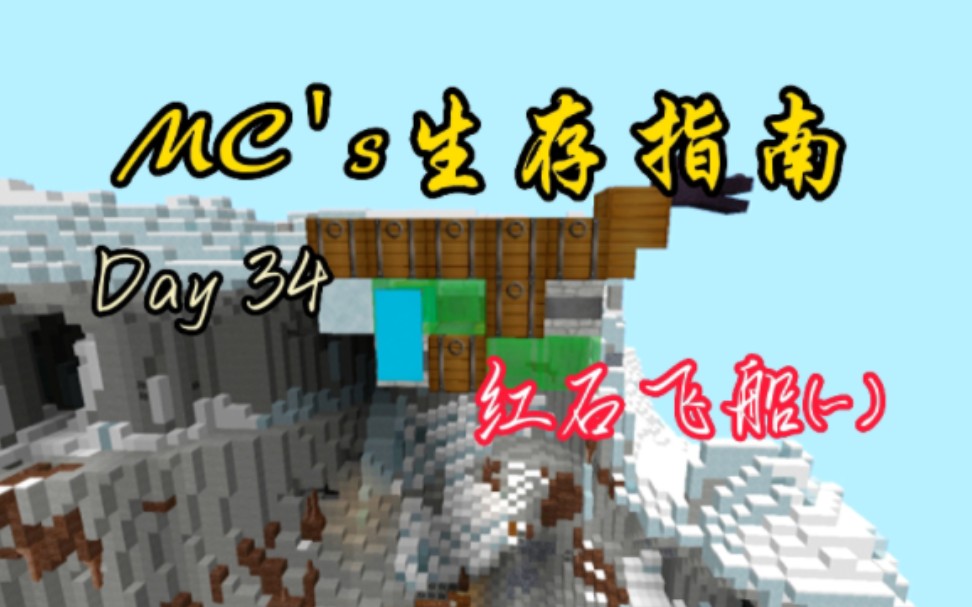 【MuffinHarry】《我的世界》生存指南-034 红石飞船㈠