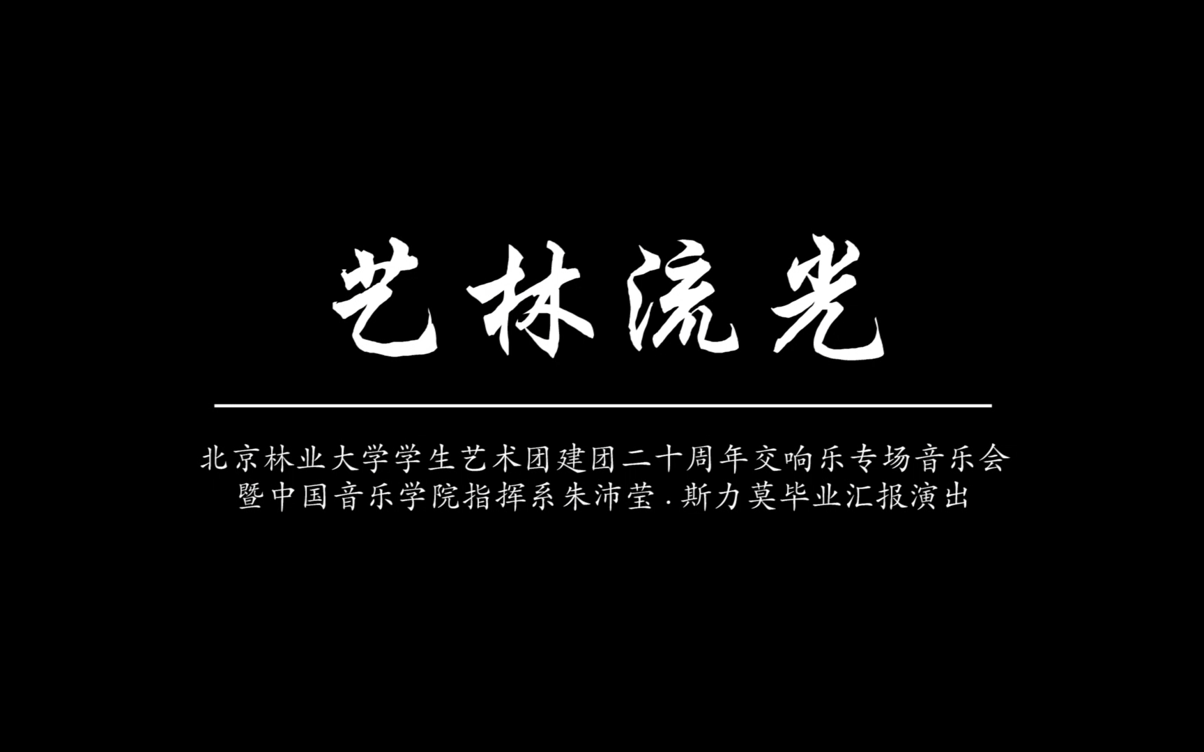 北京林业大学学生交响乐团——2019年《艺林流光》音乐会
