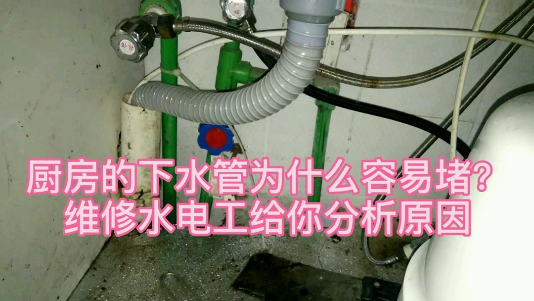 厨房的下水管为什么容易堵?维修水电工给你分析原因