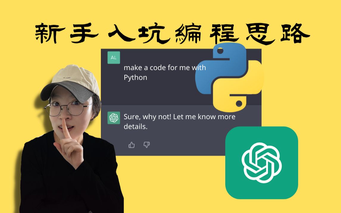 【如何使用ChatGPT学编程】一步步教你掌握Python编程学习思路 | ...