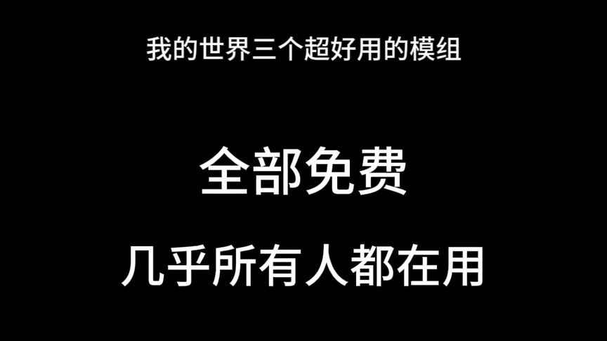 我的世界超级实用的模组全部免费