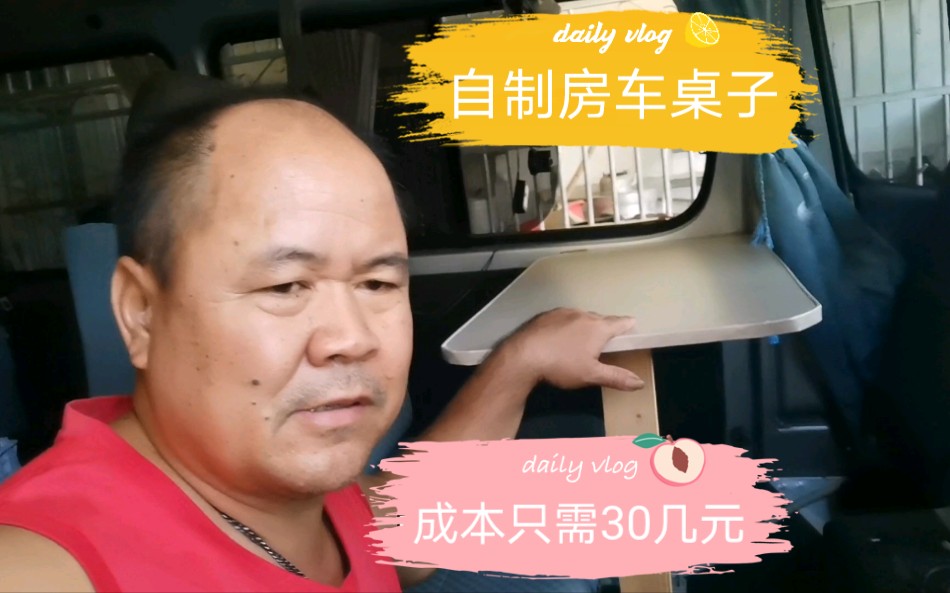 刚买一辆新车,自己制作房车桌子,成本只需30几元,经济实用!