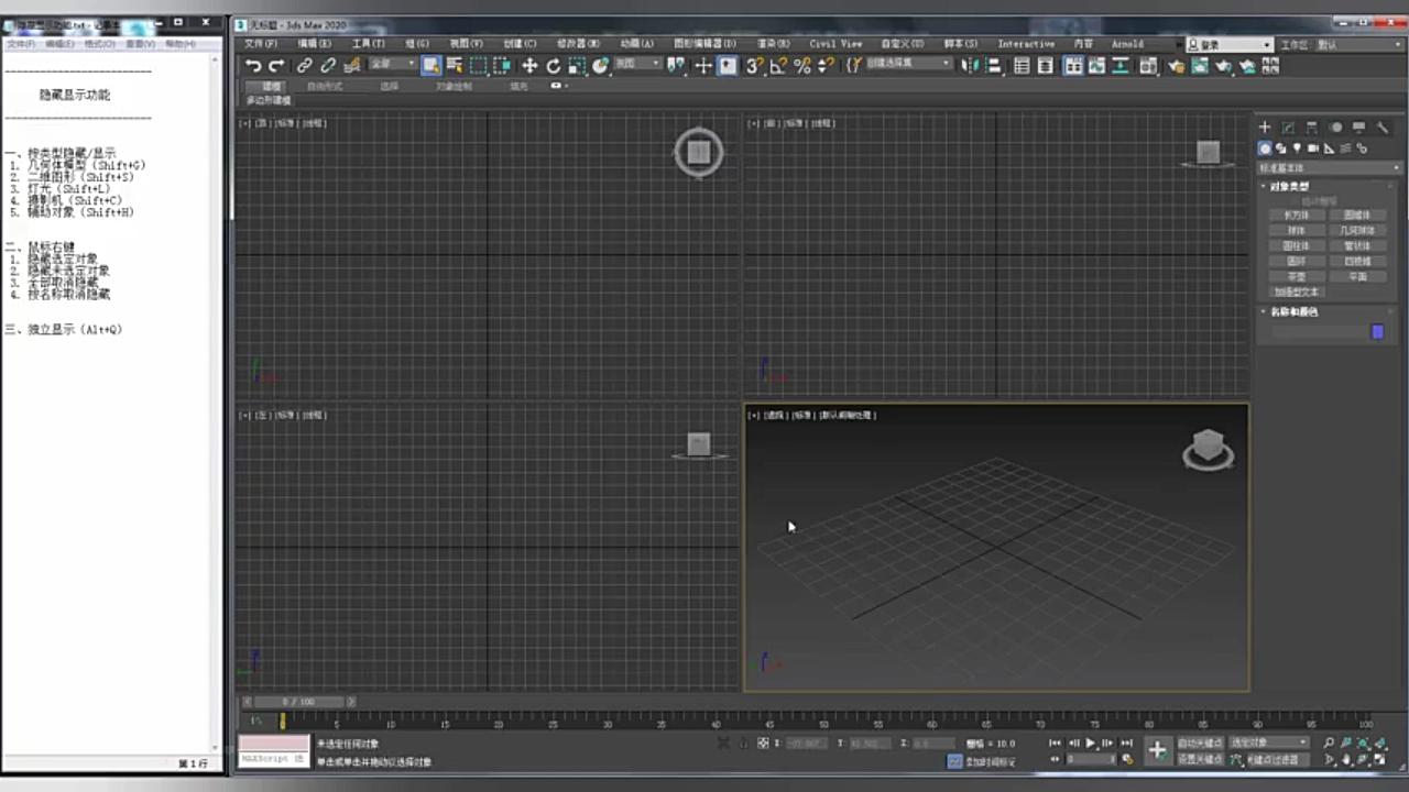 3Dmax2020零基础教程——隐藏显示功能(9)