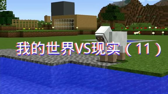我的世界vs真实世界