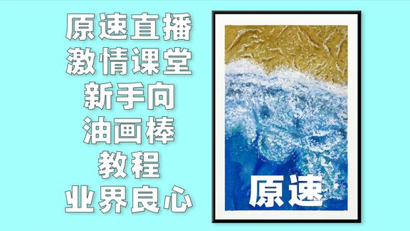 保姆级别海浪3号油画棒教程,激情原速直播课堂,看了你也会。P2