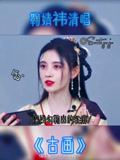 鞠婧祎&#47;清唱古画