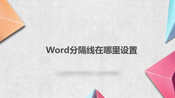 word分隔线在哪里设置